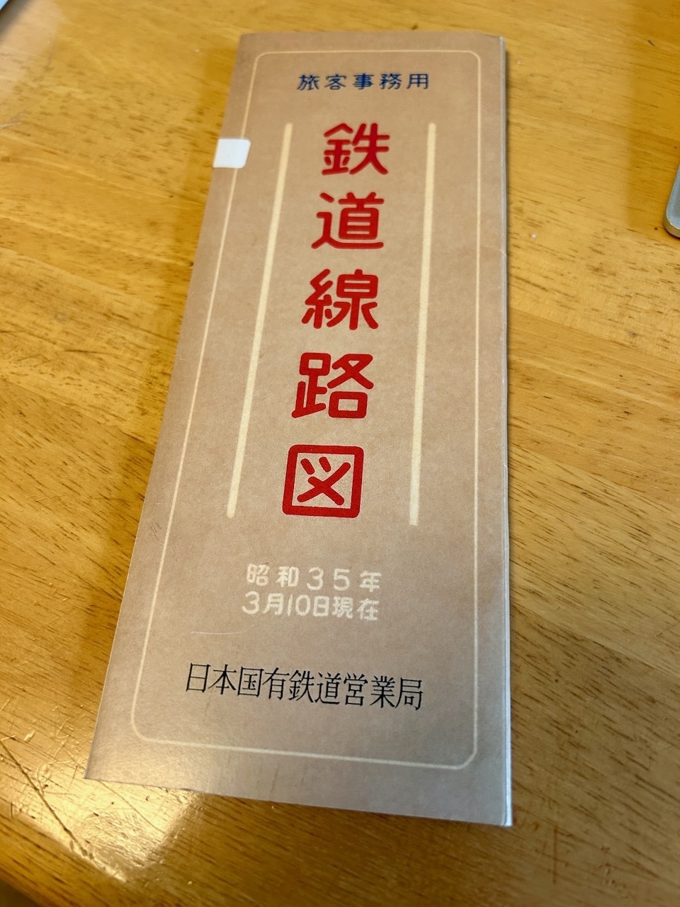 旅客事務用鉄道線路図（昭和35年3月10日現在）: KURIのブログ3